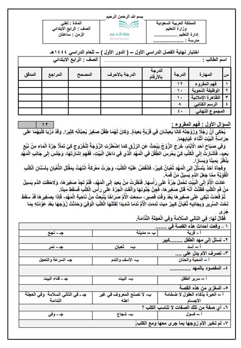 اختبار نهائي لغتي رابع ابتدائي الفصل الدراسي الثاني حلول معلمي