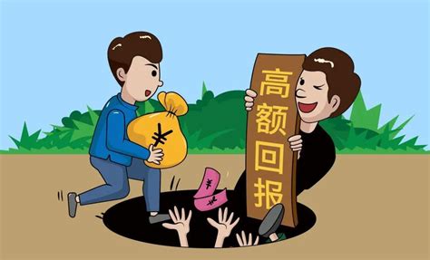 谨防高额回报投资骗局远离资金盘诈骗 知乎