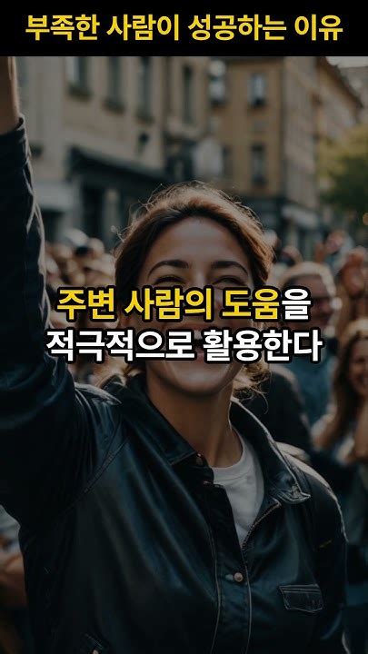 부족한 사람이 성공하는 이유 성공 열등감 목표 성장 실패 끈기 장점 Youtube