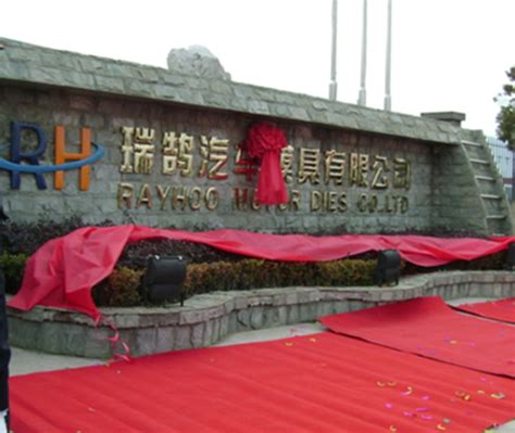 瑞鹄模具 关于我们