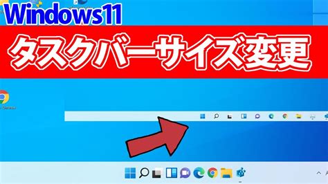 【windows11】タスクバーサイズの変更 小さくする 手順 youtube