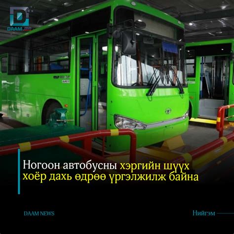 Daam Mn Social Tv 🔴“Ногоон автобусны” гэх хэргийг шүүх хурал Баянзүрх Сүхбаатар Чингэлтэй