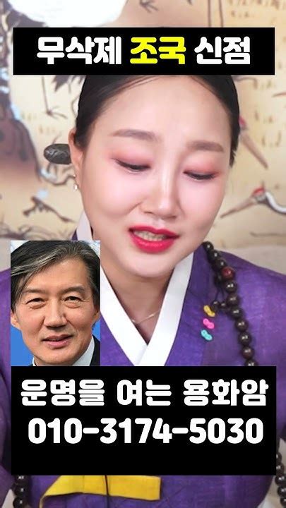 무삭제신점 조국 정체 숨겼더니 어디 갇혀있어 묶여있는데 이사람 소름 Shorts 조국사주 조국출소 신점 Youtube