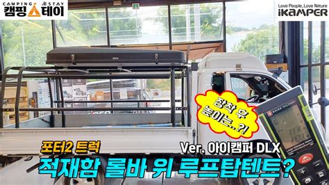 포터2 루프탑텐트 트럭 적재함 롤바 위 하드탑텐트 아이캠퍼 스카이캠프 Dlx 디럭스 신상 신제품 4인용 차박텐트 포터2 봉고3 캠핑카 여행 낚시 광주 캠핑