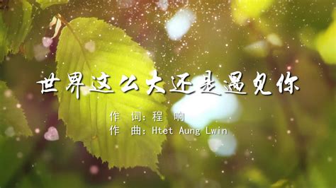 世界这么大还是遇见你 程响mv字幕配乐伴奏舞台演出led背景大屏幕视频素材tv高清led舞台背景大屏幕视频素材 素材tv