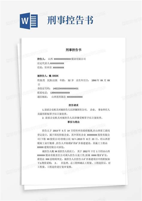 刑事控告书 企业员工受贿 范本Word模板下载 编号qvbjogmb 熊猫办公