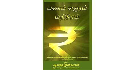 பணம் எனும் மந்திரம் By Anand Srinivasan பணம் எனும் மந்திரம் By Anand Srinivasan
