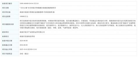 低空经济大单来了！珠海投资10亿的“天空之城“项目获备案 极客网