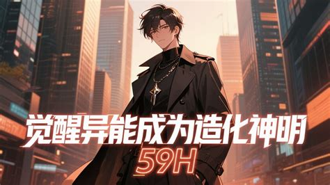 完结《觉醒异能，成为造化神明》你有没有想过，我们的世界或许只是一场精心编织的谎言？当真相揭开，我发现自己竟是所谓 觉醒者”，拥有着扭曲现实