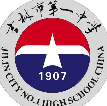 吉林第一中学校简介 排行榜123网