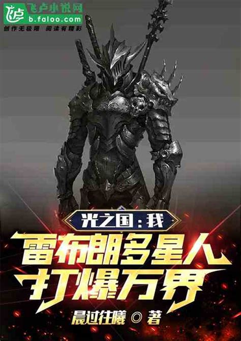 光之国：我雷布朗多星人打爆万界晨过往曦小说全本小说下载飞卢小说网