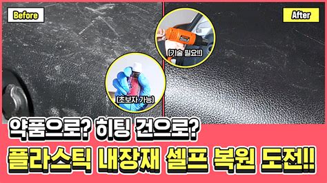 자동차 플라스틱 내장재 복원 히팅건 Vs 약품 백화현상 스크래치 얼마나 복구 될까 네이버 Tv