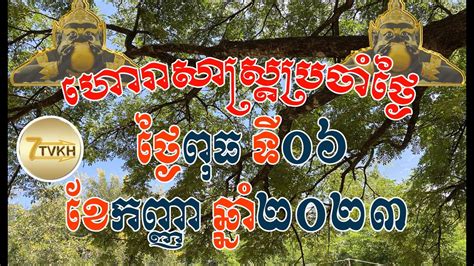 ហោរាសាស្រ្តថ្ងៃពុធ ទី០៦ ខែកញ្ញា ឆ្នាំ២០២៣ Khmer Horoscope By 7tvkh Feng Shui Wednesday 6 9