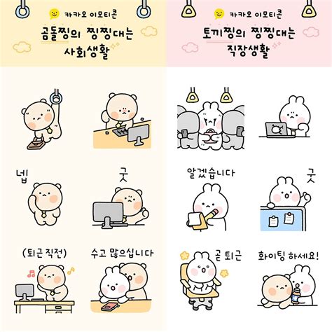 유미어스 On Instagram 💼찡찡커플 직장인 이모티콘 출시💼 힘들고 고된 사회생활도 곰돌찡 토끼찡과 함께라면 이겨낼수이따💗 직장인 화이팅 이모티콘