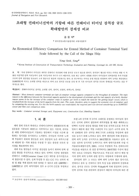 초대형 컨테이너선박의 기항에 따른 컨테이너 터미널 장치장 규모 확대방안의 경제성 비교 Koreascholar