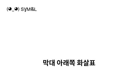 ⤓ 막대 아래쪽 화살표 유니코드 번호 U2913 📖 기호의 의미 알아보기 복사 And 📋 붙여넣기 ‿ Symbl