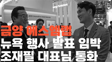 이제 몇시간 뒤면 금양 에스엠랩 뉴욕 행사가 진행이 되는데요 조재필 에스엠랩 대표님은 참석 하지 않고 관계자분 발표 진행 하십니다 앞으로 금양의 터져 나올 호재들을