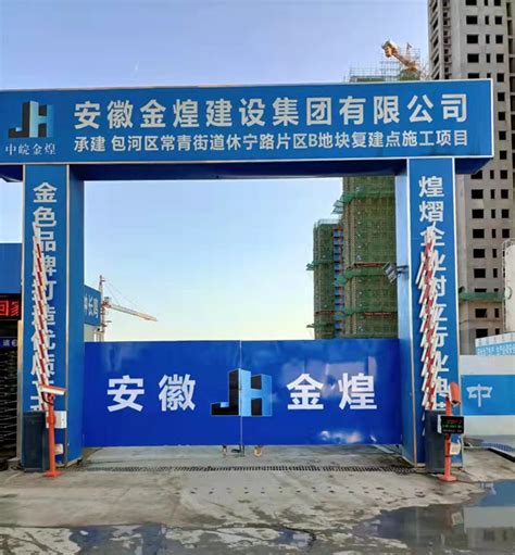 突出党建引领作用 让党旗在工地上高高飘扬 安徽金煌建设集团有限公司 金煌 金煌集团 055164221224 金煌建设 安徽金煌 安徽金煌