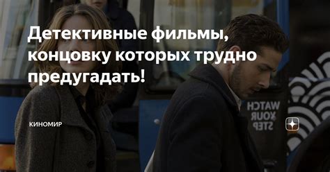 Детективные фильмы концовку которых трудно предугадать Киномир Дзен