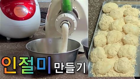 녹즙기로 집에서 인절미 만들기 Youtube