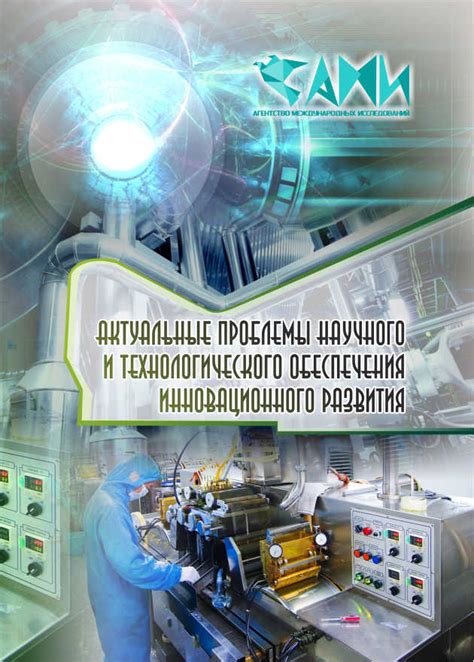 Научная конференция Актуальные проблемы научного и технологического обеспечения инновационного
