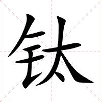 钛 钛怎么读 钛的意思 汉语字典