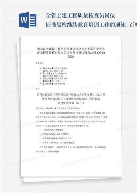 全省土建工程质量检查员岗位证书复检继续教育培训工作的通知Word模板下载 编号qaededwo 熊猫办公