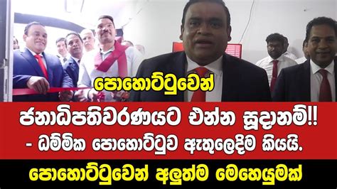 🔴පොහොට්ටුවෙන් ජනාධිපතිවරණයට එන්න සූදානම් ධම්මිකගෙන් ප්‍රකාශයක් පොහොට්ටුවේ අලුත්ම මෙහෙයුම