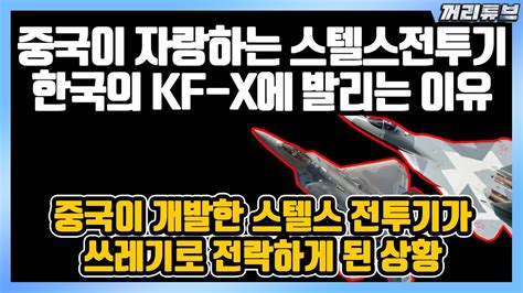 중국이 자랑하는 스텔스 전투기 한국의 Kf X에 쳐발리게 된 이유 중국이 개발한 스텔스 전투기가 쓰레기로 전락하게 된 상황 Youtube