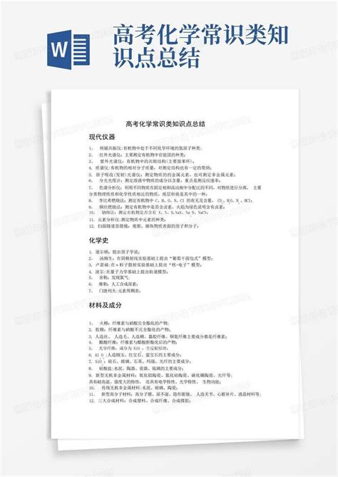 高考化学常识类知识点总结Word模板下载 编号qaewyead 熊猫办公