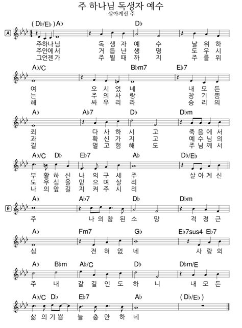 주 하나님 독생자 예수 살아계신 주 E F G Ab A Bb B C 네이버 블로그