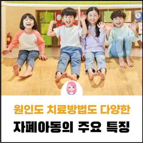 발달장애 자폐스펙트럼 아동의 주요 특징 네이버 블로그