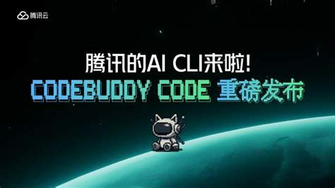再度加码ai编程，腾讯发布ai Cli并宣布codebuddy Ide开启公测 量子位