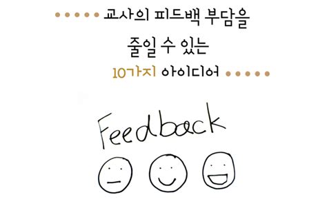 피드백에 대한 모든 것3 교사의 피드백 부담을 줄일 수 있는 10가지 아이디어 교육을바꾸는사람들
