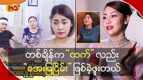 တစ်ချိန်က “ ထက် ” လည်း“ အေးမြငြိမ်း ” ဖြစ်ခဲ့ဖူးတယ် Youtube