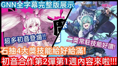 Danny 【神魔之塔 初音未來】合作第2彈第1週內容來啦🔥『四大獎誠意滿滿 二獎常駐技能無敵 超多初音登場 』gnn全字幕完整版展示【初音