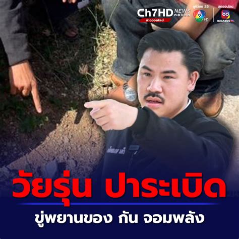 Ch7hd News รวบ 3 วัยรุ่นสระแก้ว บุกปาระเบิดขู่พยานของ