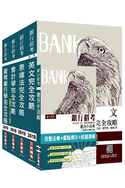 2019年台灣中小企銀新進人員 一般行員套書 一 附銀行招考搶分小法典 4冊合售 誠品線上