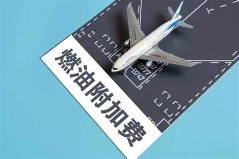国内航线燃油附加费3月5日起翻倍 具体原因是什么 旅泊网