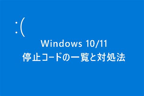 【windows 11 10】停止コード（stopコード）の一覧と対処法