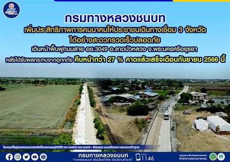 กรมทางหลวงชนบท เพิ่มประสิทธิภาพการคมนาคมให้ประชาชนเดินทางเชื่อม 3 จังหวัด Thailand Plus Online