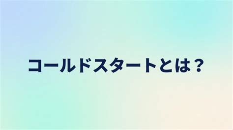 コールドスタートとは？db障害回復の仕組みとウォームスタートとの違いを図解｜確認テスト付き
