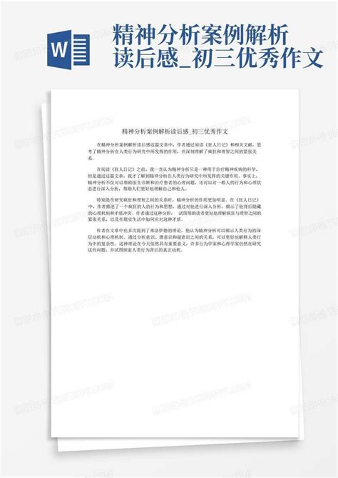 精神分析案例解析读后感 初三优秀作文 Word模板下载 编号lmmyymjz 熊猫办公