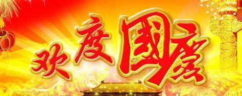 关于国庆节的资料英语 什么是国庆节 知秀网