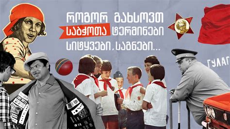 Quiz როგორ გახსოვთ საბჭოთა ტერმინები სიტყვები საგნები