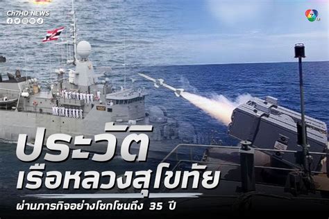 ข่าวเรือหลวงสุโขทัย เรือรบไทยที่ผ่านภารกิจหลักมากมายมากว่า 35 ปี