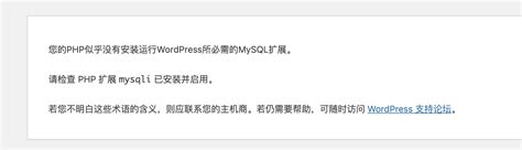 您的PHP似乎没有安装运行WordPress所必需的MySQL扩展 Panel 社区论坛 FIT CLOUD 飞致云