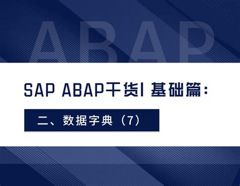 Abap基础篇：二、数据字典（7）