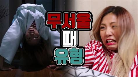 무서울 때 유형 갑자기 무서울 때 [밍꼬발랄] Youtube