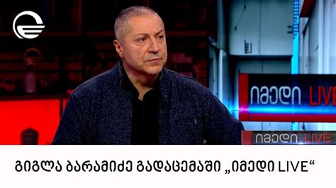 პოლიტიკოსი დიპლომატი გიგლა ბარამიძე გადაცემაში „იმედი Live“ Youtube